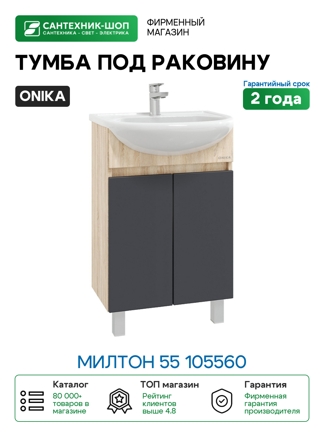 Тумба под раковину Onika Милтон 55 105560 цвет Дуб сонома Серый