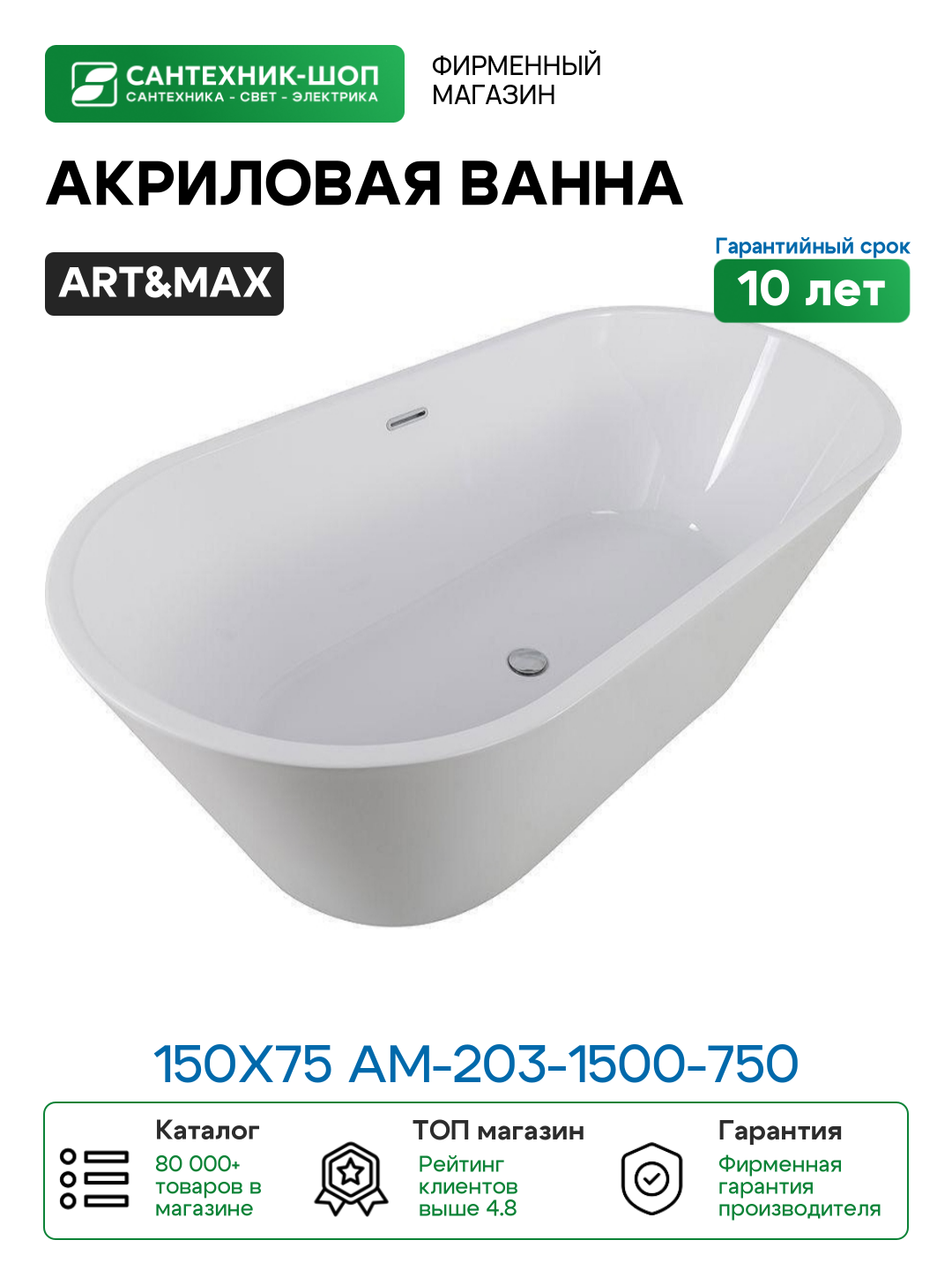 Акриловая ванна Art&Max 150x75 AM-203-1500-750 без гидромассажа