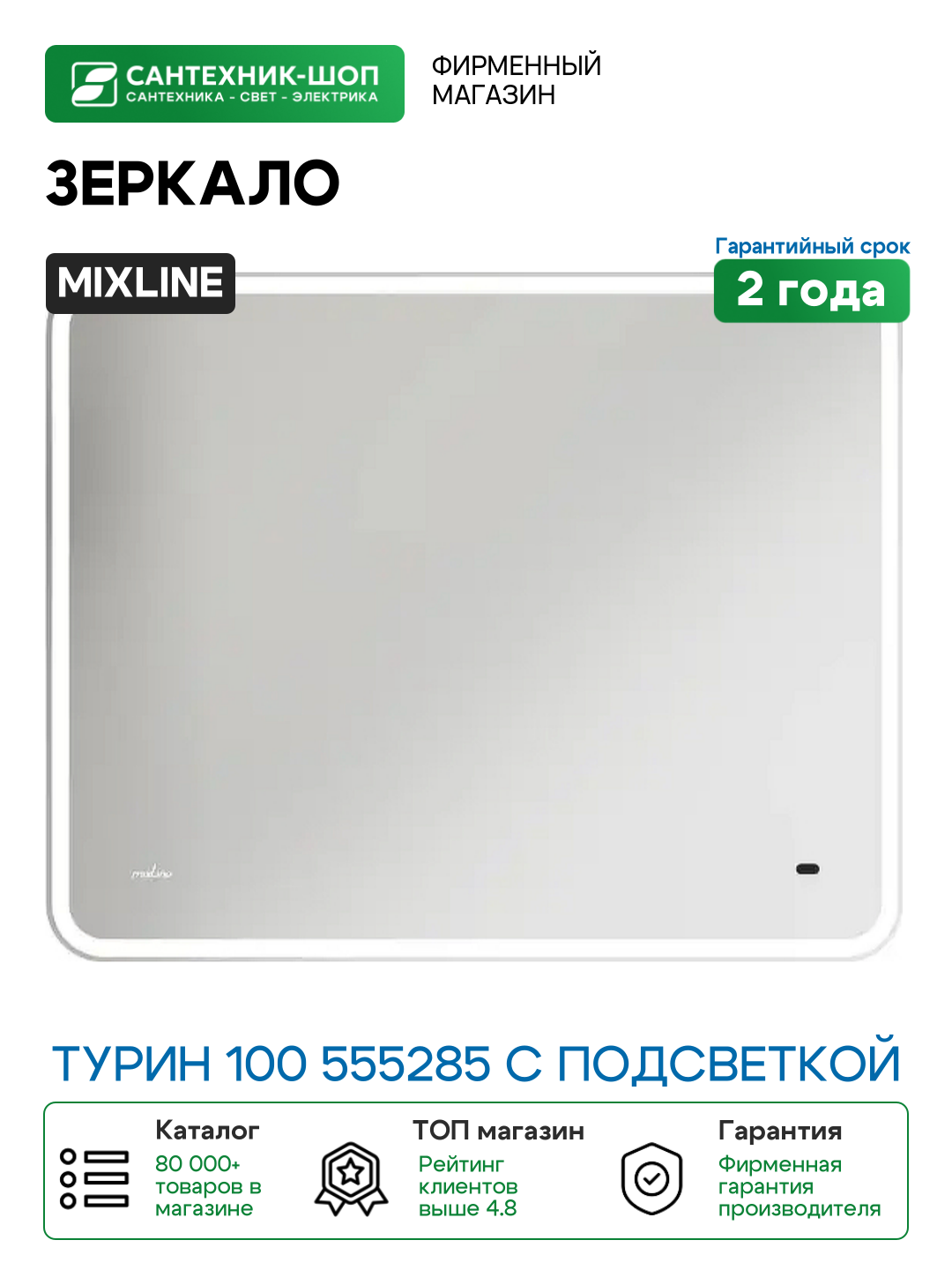 Зеркало Mixline Турин 100 555285 с подсветкой с бесконтактным выключателем