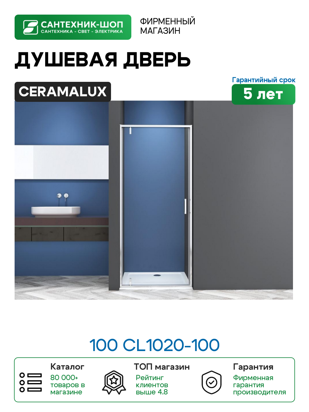 Душевая дверь CeramaLux 100 CL1020-100 профиль цвет Хром стекло прозрачное
