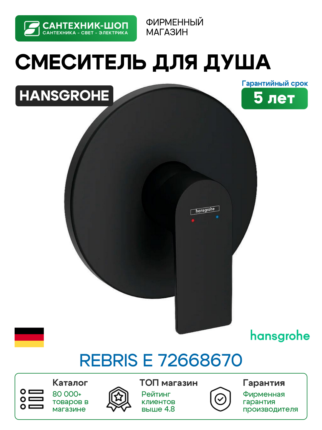 Смеситель для душа Hansgrohe Rebris E 72668670 Черный матовый латунь встраиваемый