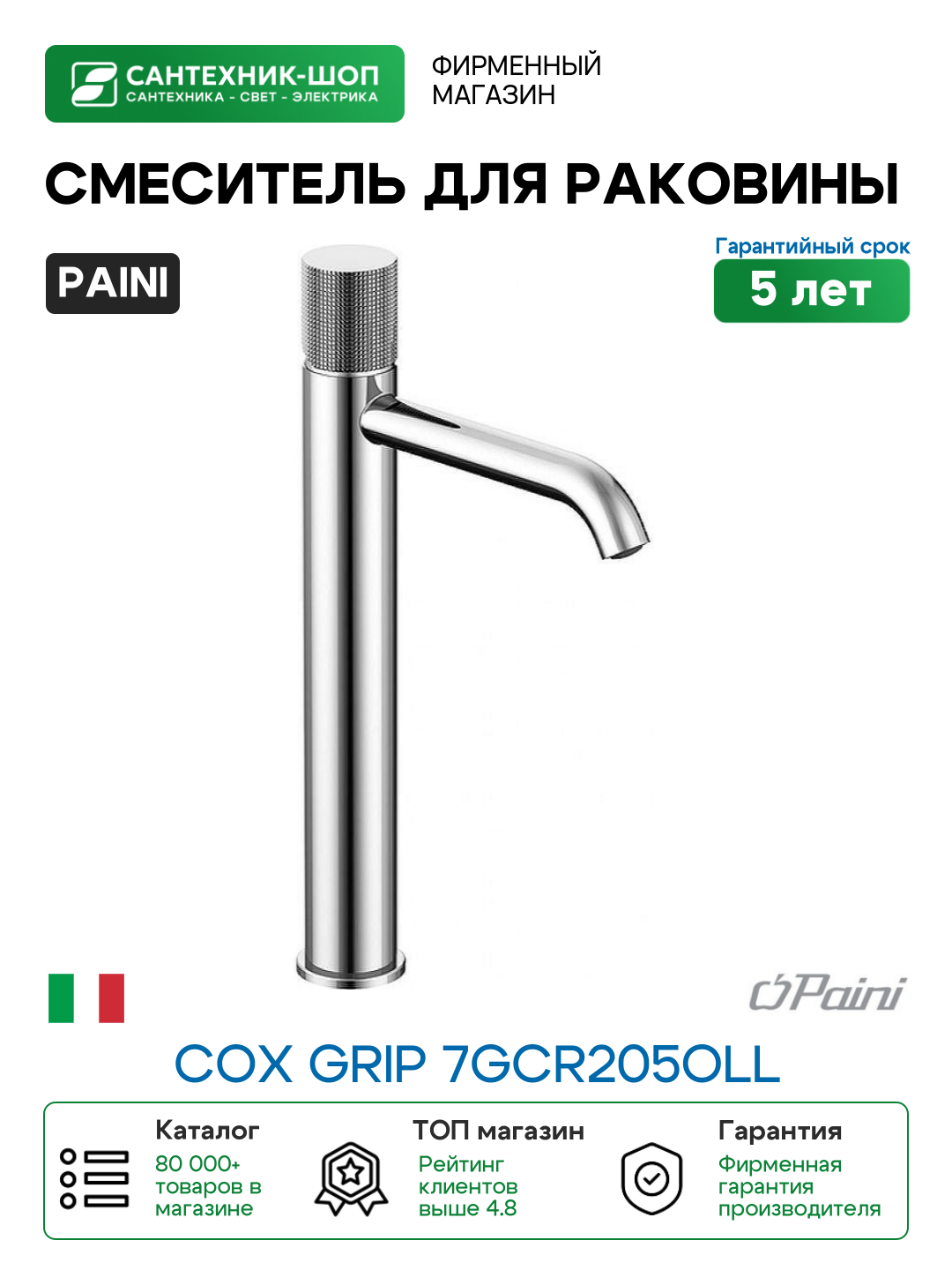 Смеситель для раковины Paini Cox Grip 7GCR205OLL Хром