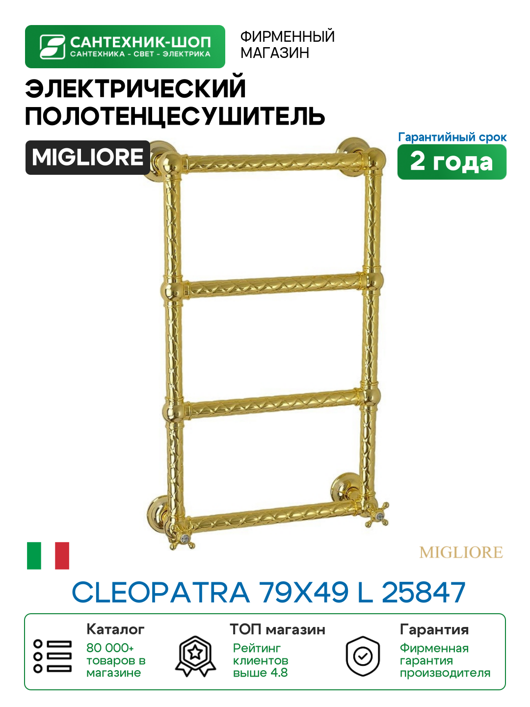 Электрический полотенцесушитель Migliore Cleopatra 79х49 L 25847 цвет Золото