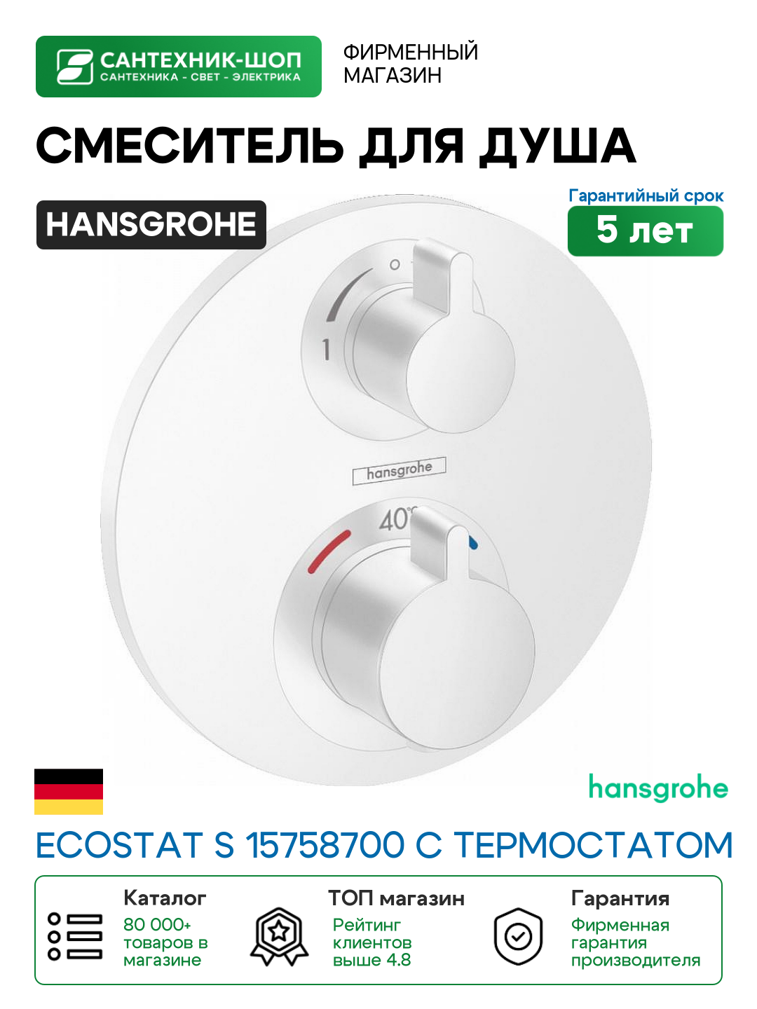 Смеситель для душа Hansgrohe Ecostat S 15758700 с термостатом Белый матовый латунь встраиваемый