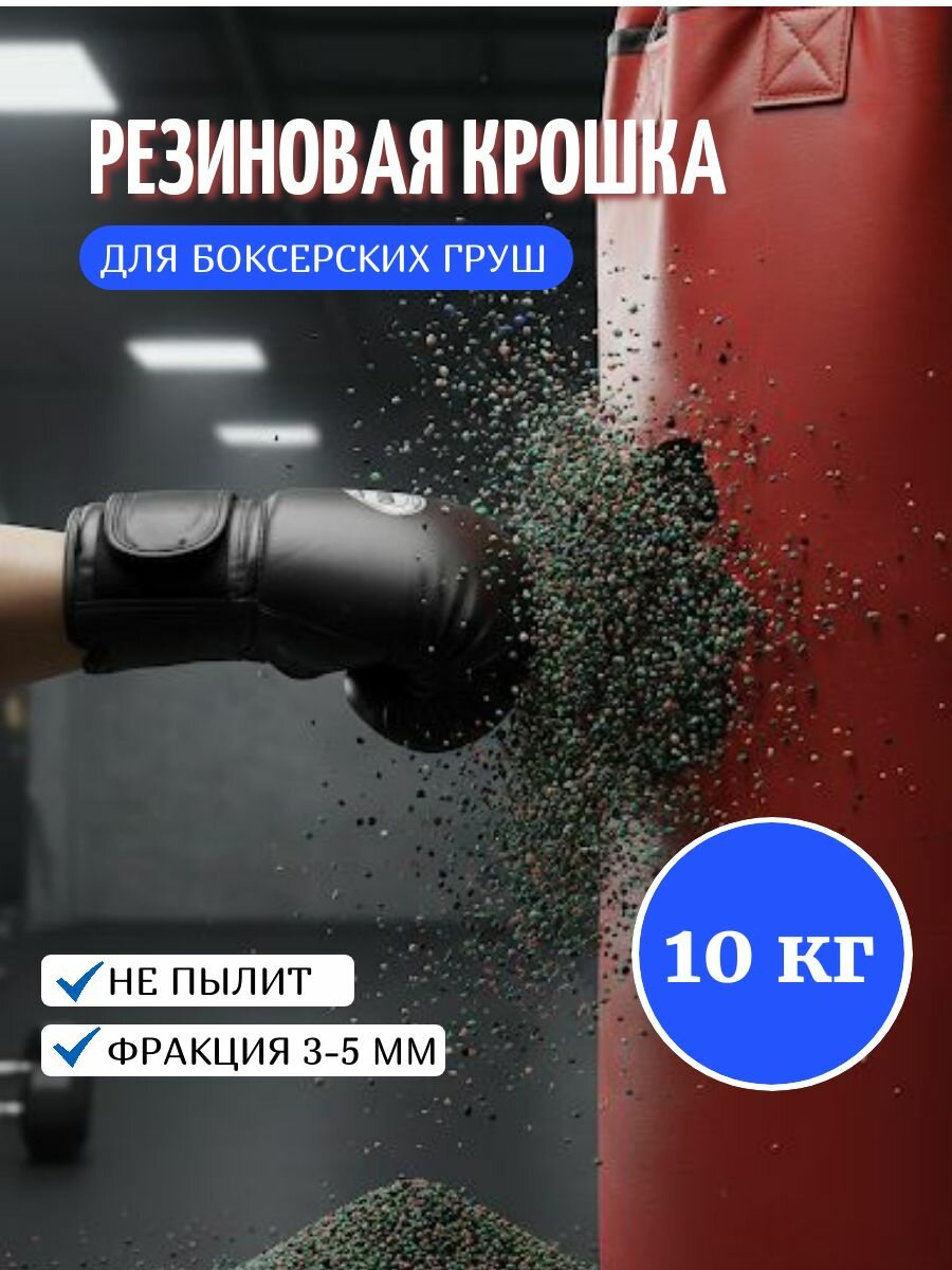Резиновая крошка для боксерских груш, 10 кг Набивка премиум Амортизация Экологично