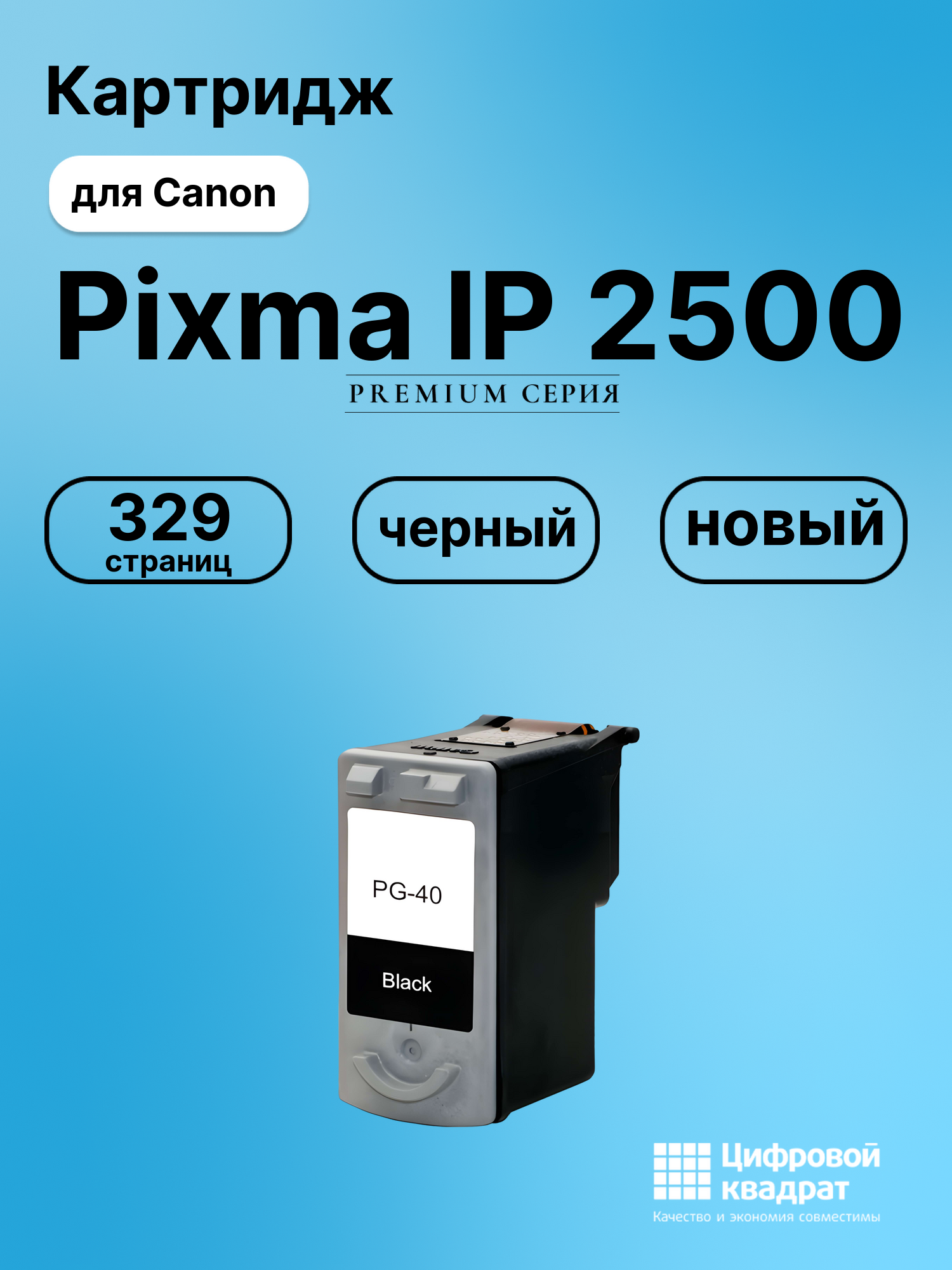 Картридж для Canon Pixma IP 2500 (PG-40BK), MultiPASS 450, Pixma iP1200, Pixma iP1300, Pixma iP1600, Pixma iP1700
