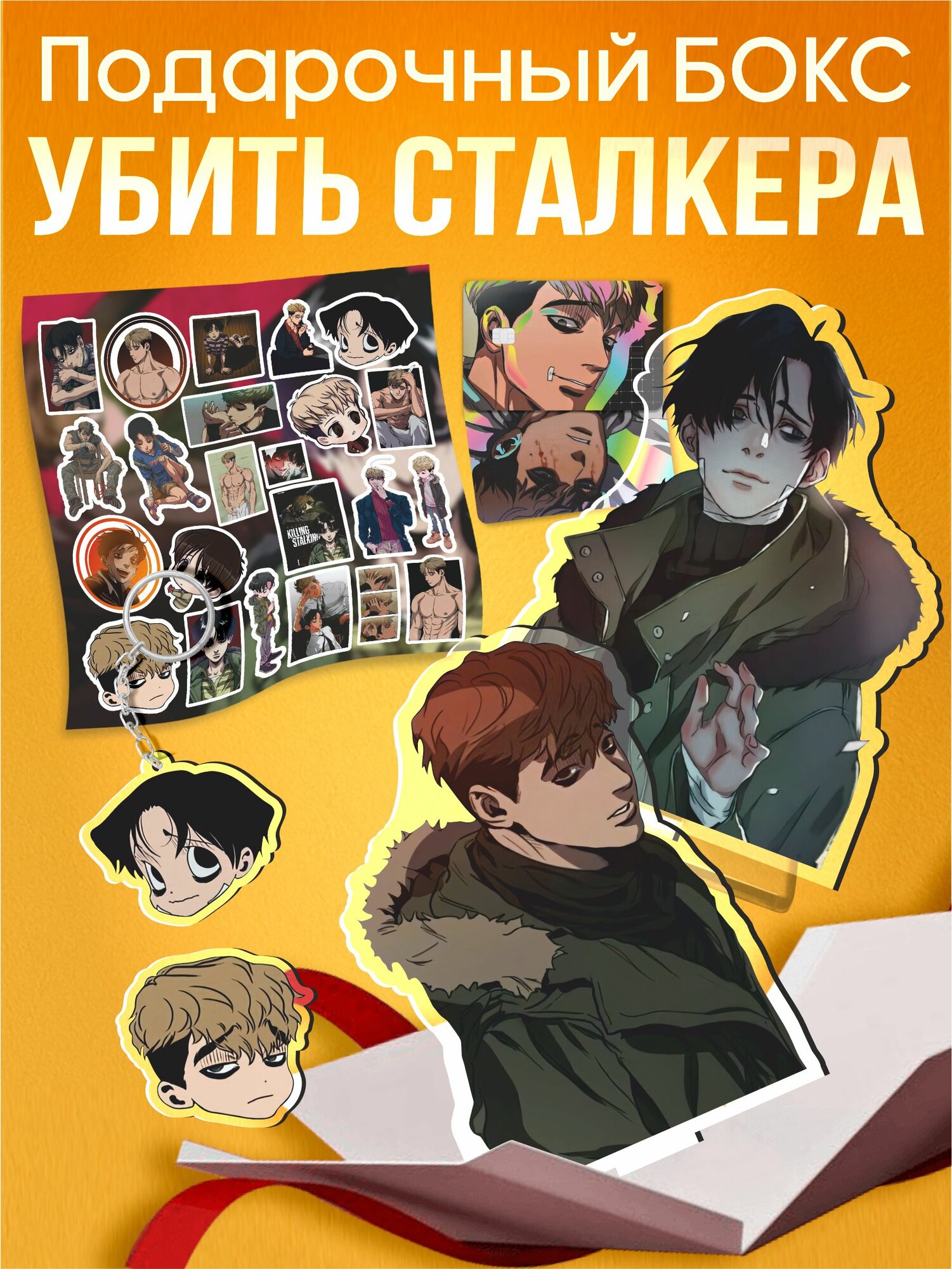 Подарочный набор Убить сталкера манхва аниме манга