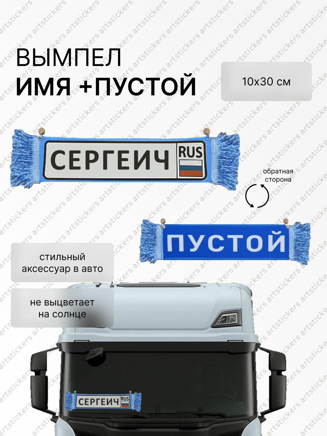 Вымпел табличка "Сергеич" двусторонняя, размер 10х30см, крепление на присосках