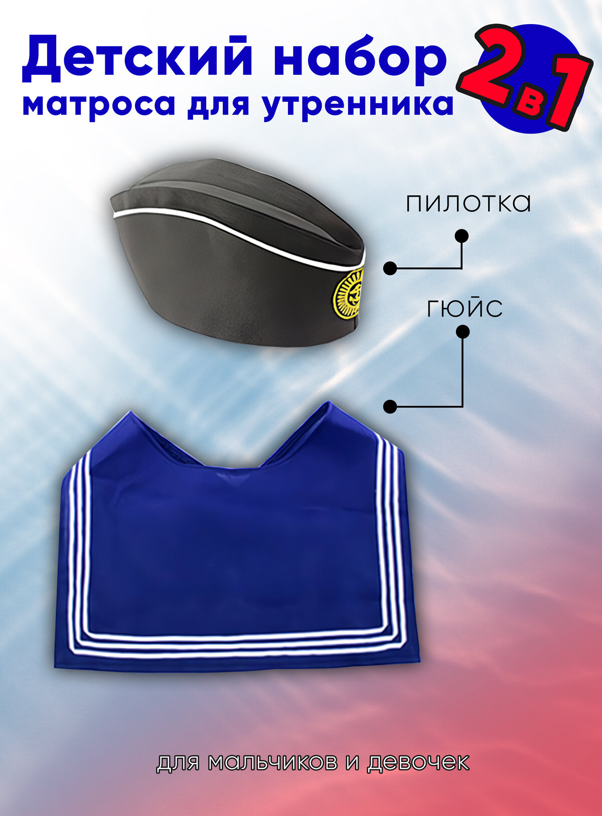 Детский набор матроса для утренника (пилотка детская: 54 размер (на рост 116-122, до 7 лет) и гюйс детский синий)