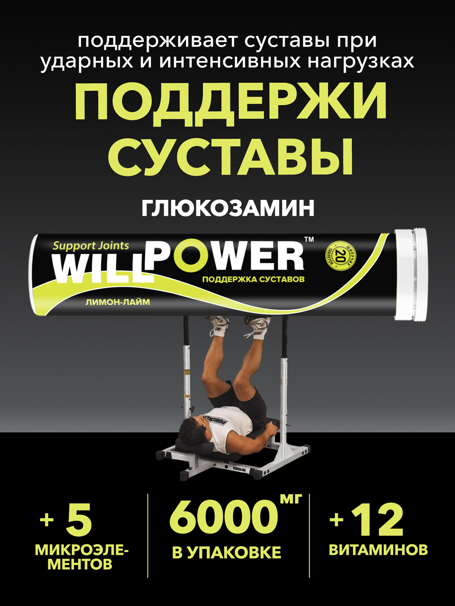 Глюкозамин. Поддержка для суставов. 20 шипучих таблеток. Спортивное питание WILLPOWER