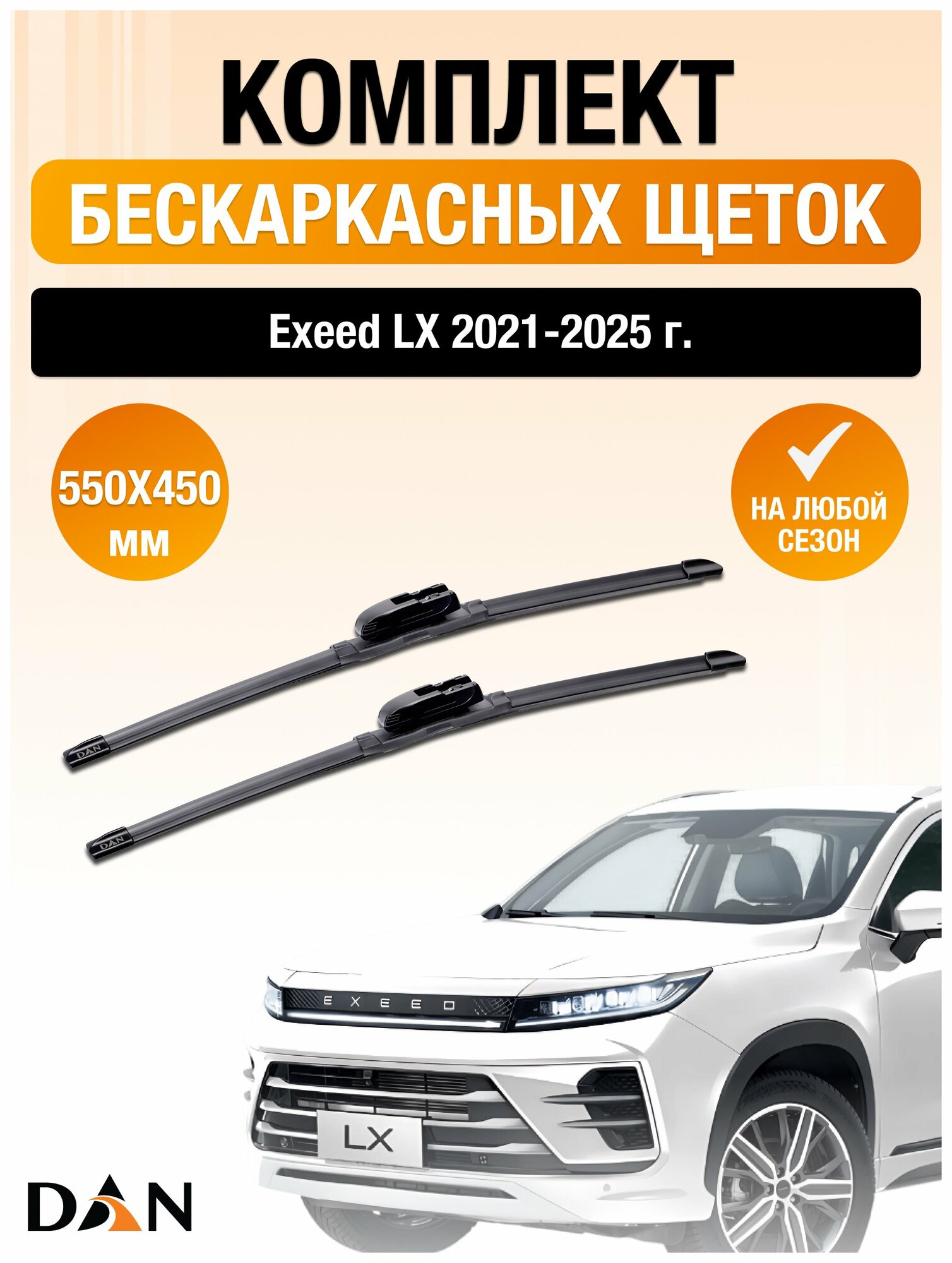 Дворники бескаркасные для Exeed LX 2021-2025 Комплект щеток стеклоочистителя 550x450 Эксид ЛХ