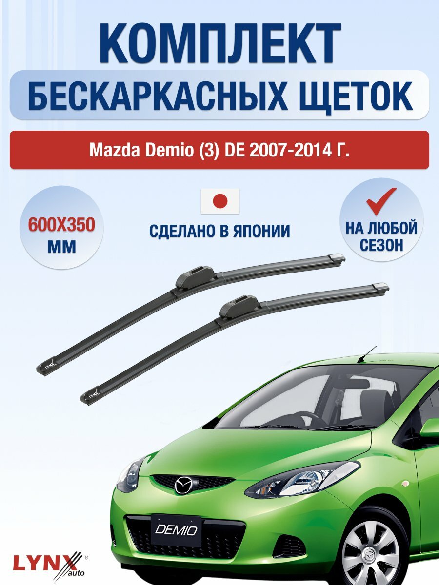 Дворники бескаркасные на Mazda Demio (3) DE 2007-2014, Комплект щёток 600x350мм (ХF600+ХF350). Мазда Демио