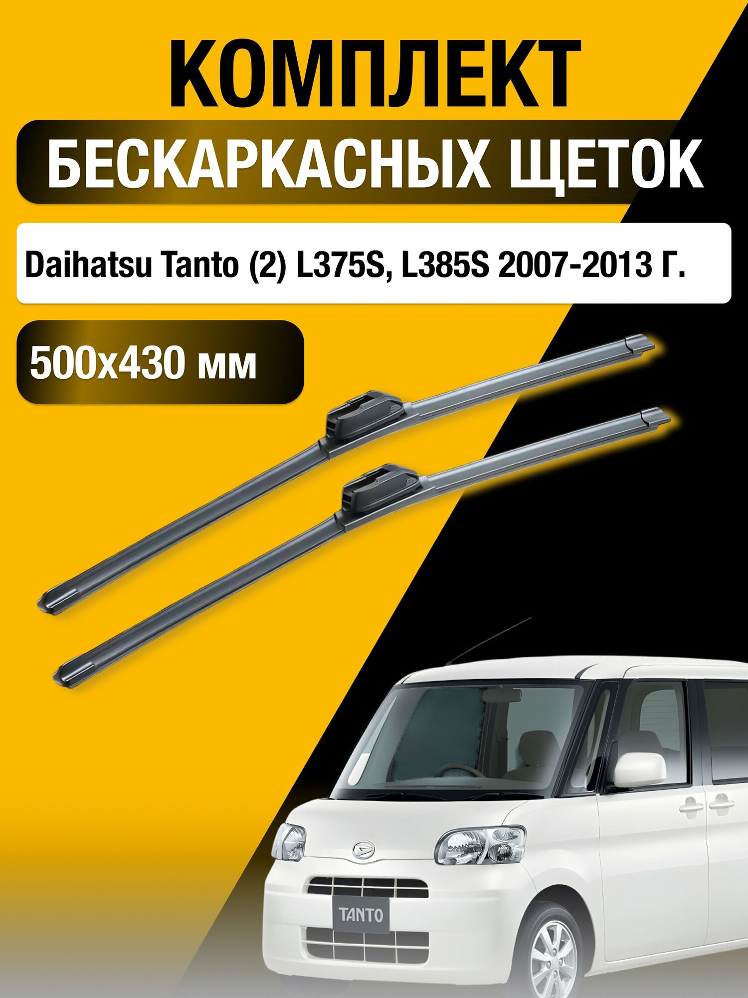 Дворники бескаркасные на Daihatsu Tanto (2) L375S, L385S 2007-2013, Комплект 500x430мм (SW2020+SW2017). Дайхатсу Танто