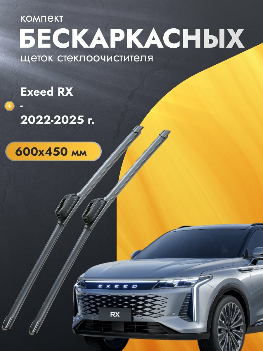 Дворники бескаркасные для Exeed RX / 2022-2025 / Комплект щеток стеклоочистителя 600 450 мм Эксид РХ