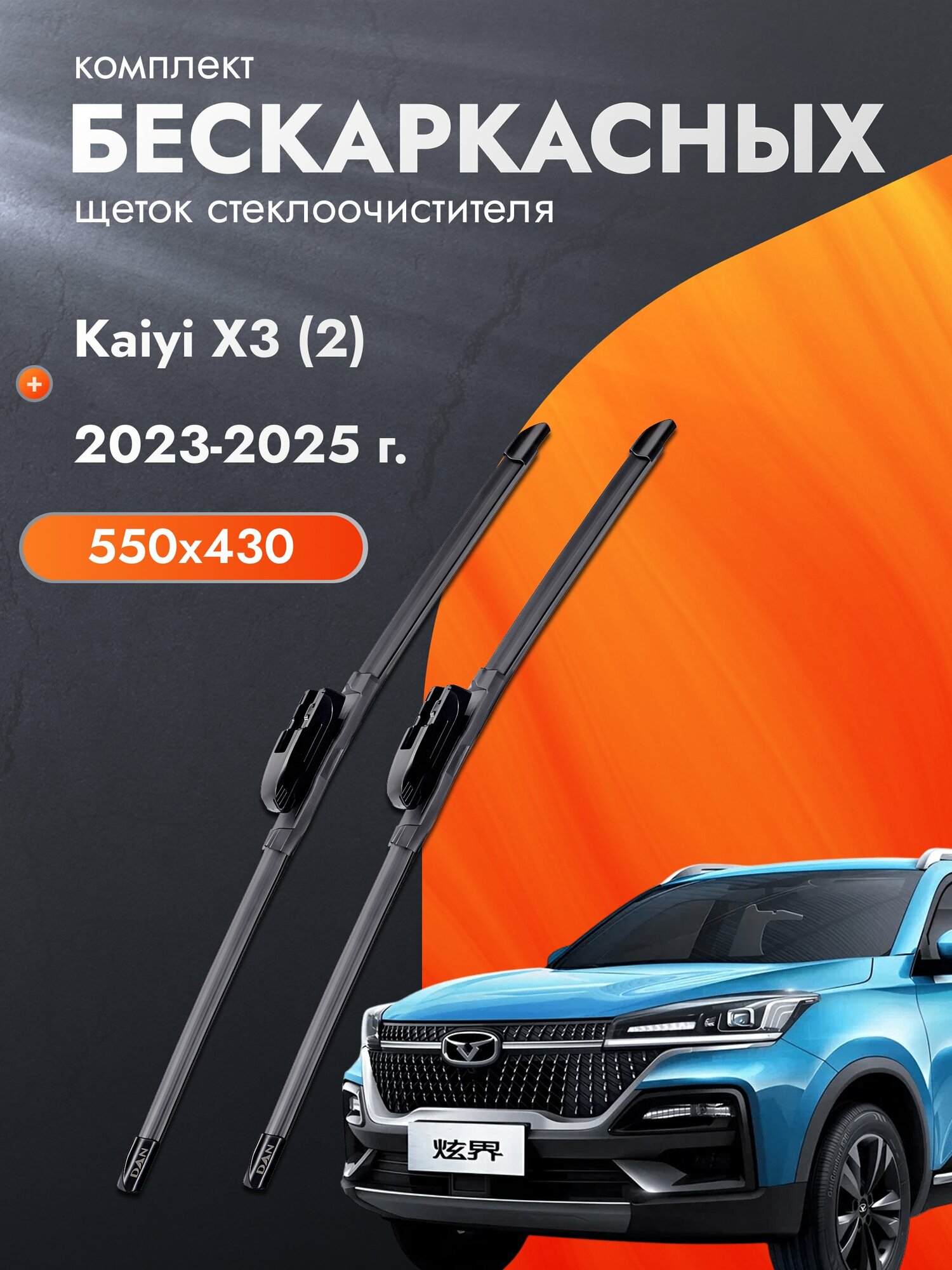 Дворники бескаркасные для Kaiyi X3 (2) 2023-2025 Комплект щеток стеклоочистителя 550x430 Каи Х3