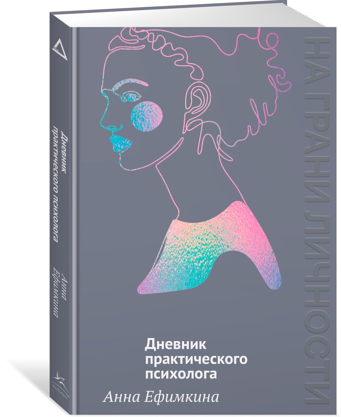 На грани личности. Дневник практического психолога. На грани личности. Дневник практического психолога. Ефимкина Анна