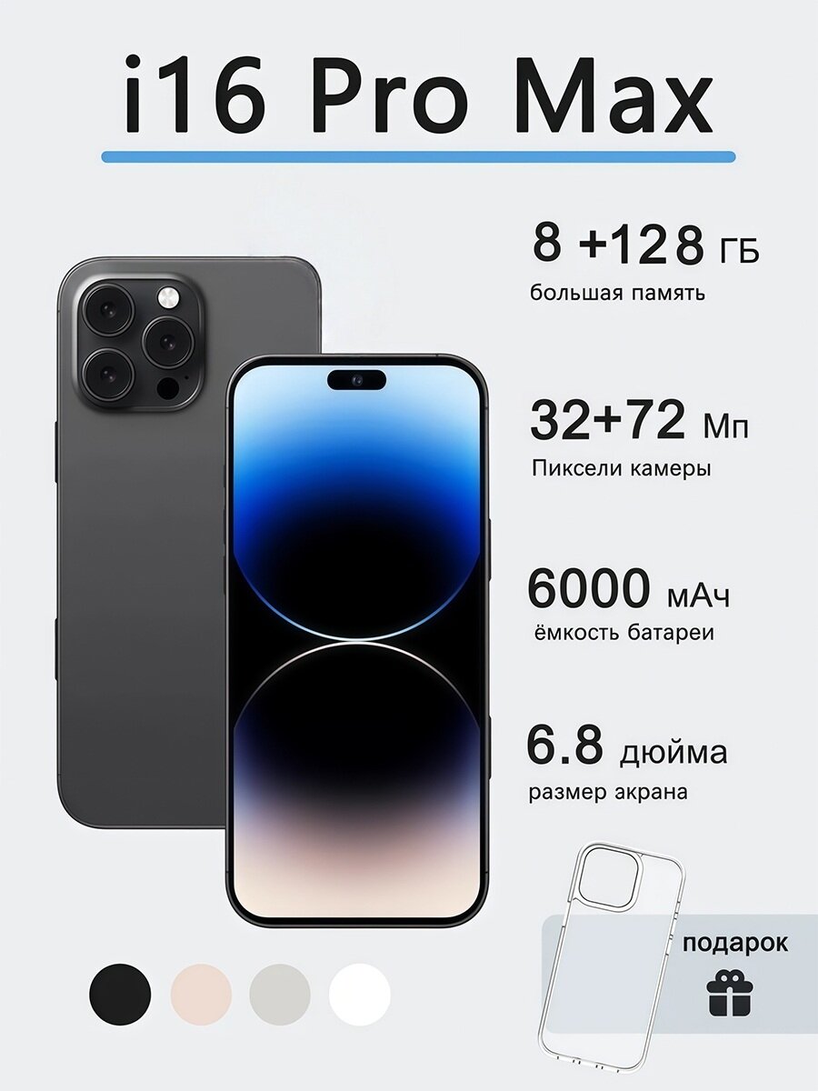 Смартфон I16 Pro Max, Android 14, камера 48Мп, 8Гб+128Гб，экран 6.8"