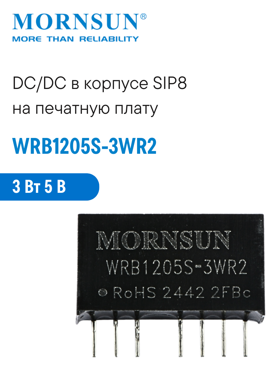 WRB1205S-3WR2 Mornsun Блок питания на печатную плату, в корпусе SIP8, DC/DC 3 Вт 5 В, изолированный, широкий вход