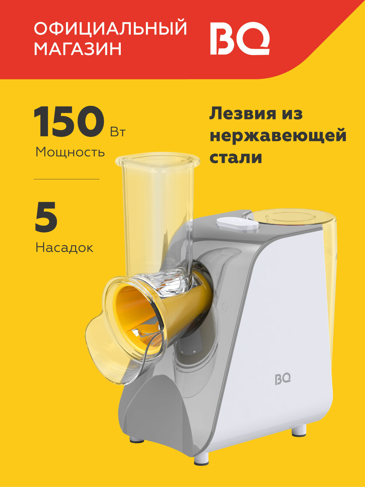 Овощерезка электрическая BQ CH1010 Бело-серая / Мощность 150 Вт / 5 насадок