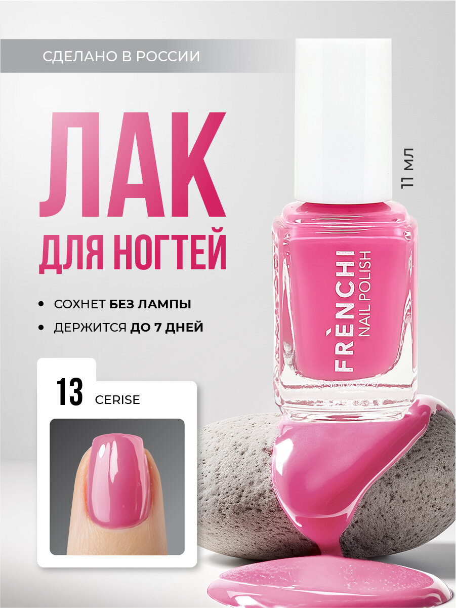 Лак для ногтей розовый Frenchi глянцевый, без сушки в лампе тон 13 Cerise