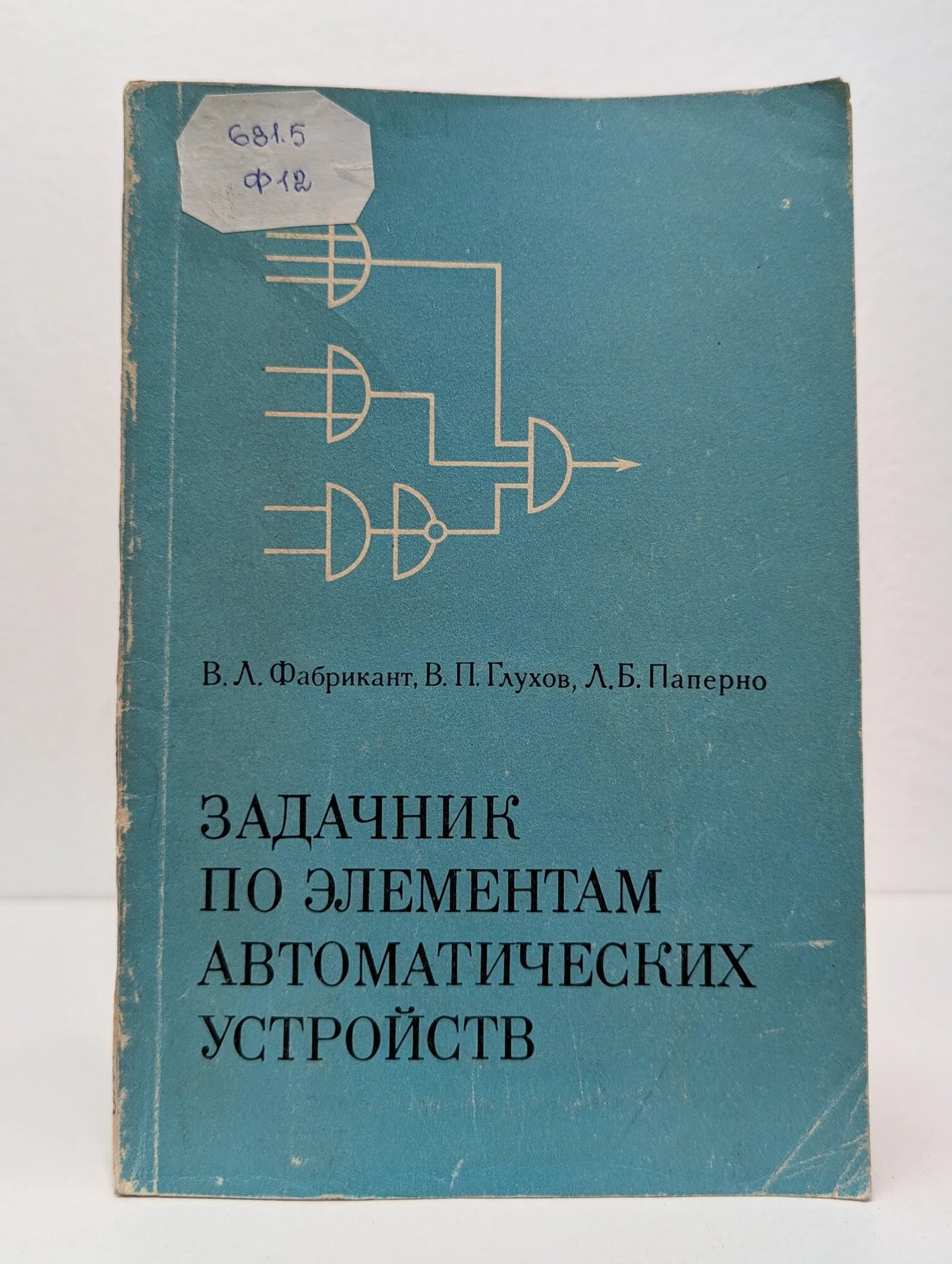 Задачник по элементам автоматических устройств Фабрикант Вениамин Львович, Глухов Василий Павлович, Паперно Леонид Борисович 1976