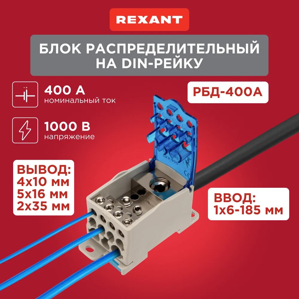 Распределительный блок REXANT РБД-400А, на DIN-рейку, латунь, пластик, белый/синий