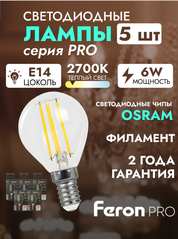 Лампа светодиодная E14 шар 6W 2700К 5 шт