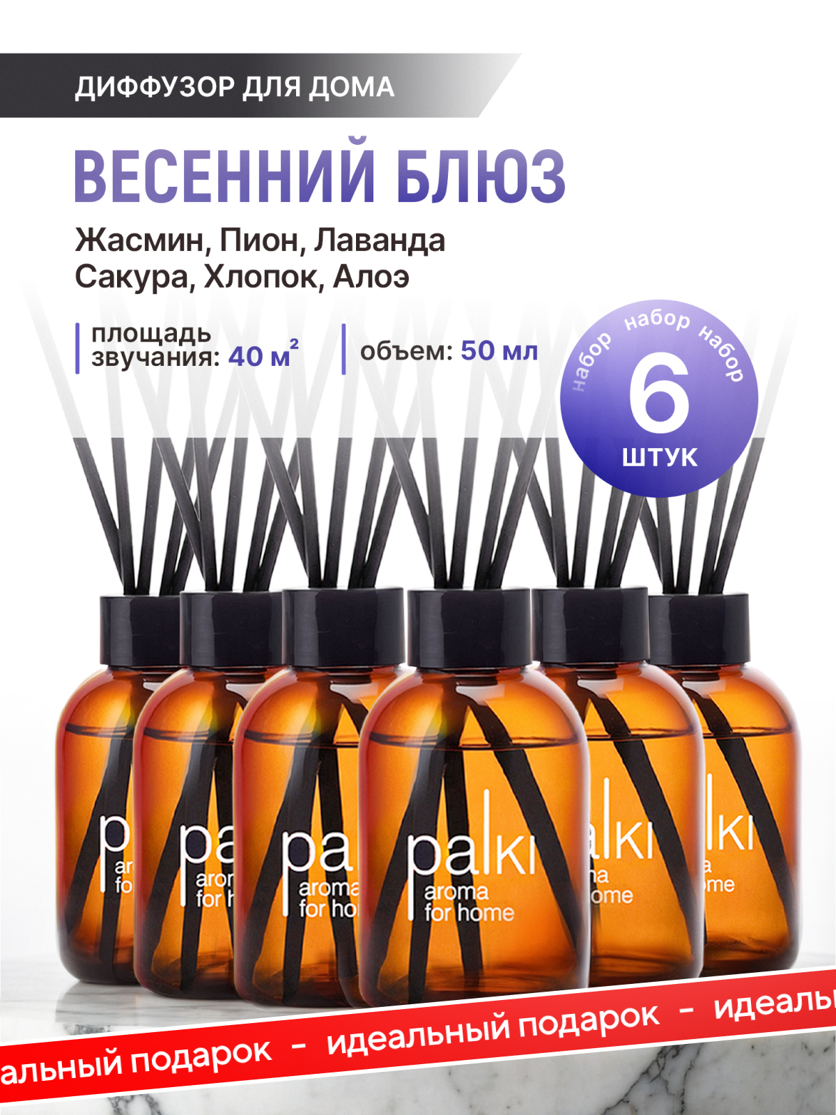 Ароматический диффузор для дома с палочками, парфюмированный ароматизатор 6 шт