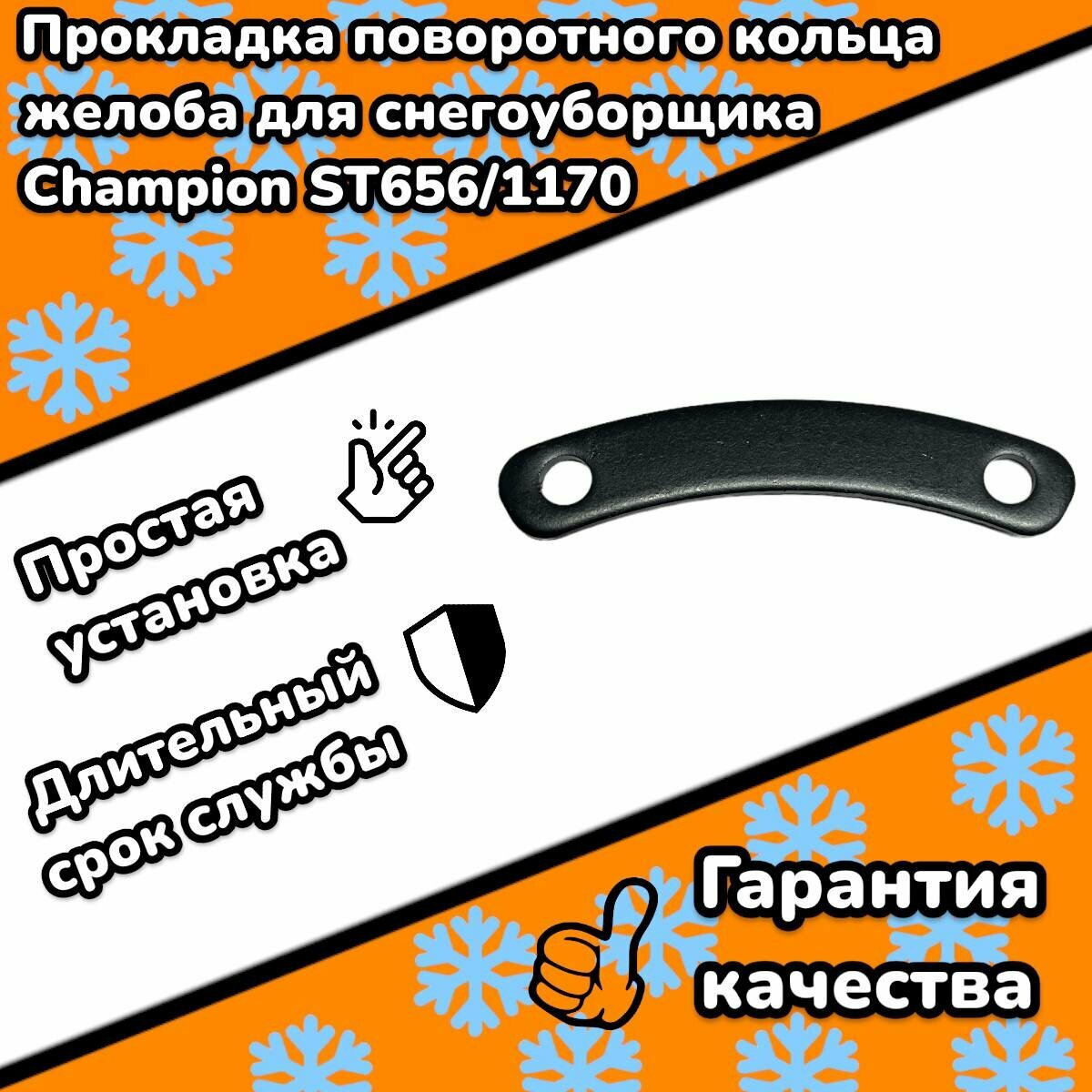 Прокладка поворотного кольца желоба (верхняя) для снегоуборщика Champion ST656/761E/1170E