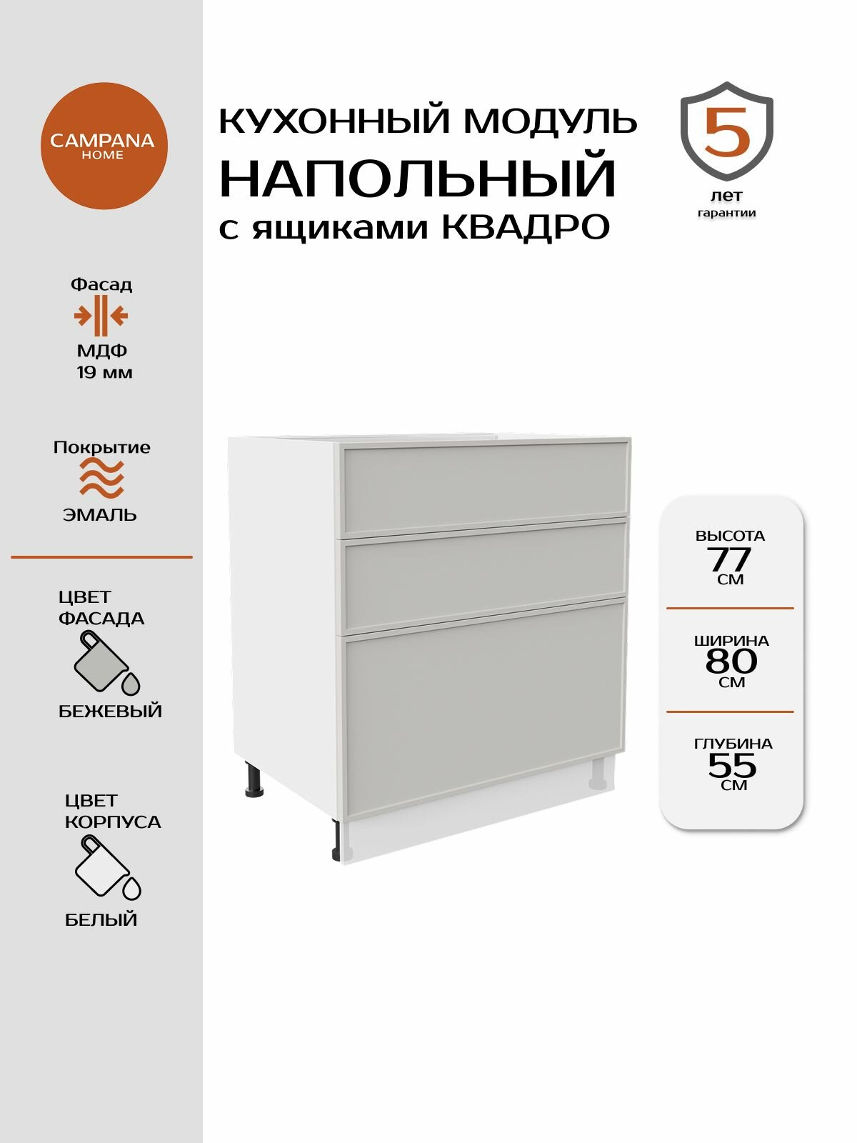 Кухонный модуль напольный, Сотиле, Бежевый, 80x87x55, с 3 ящиками Квадро