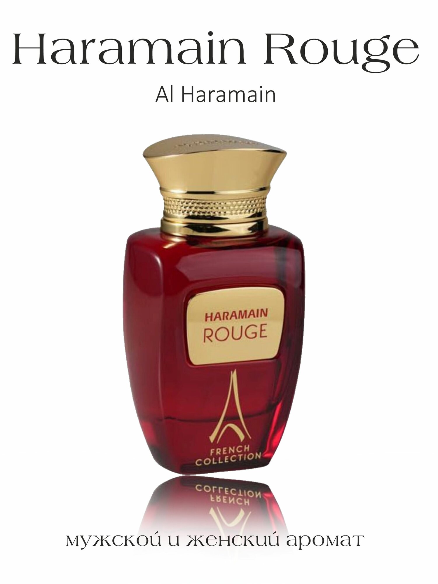 Парфюмерная вода женский, Rouge French Collection, Al Haramain, 100 мл