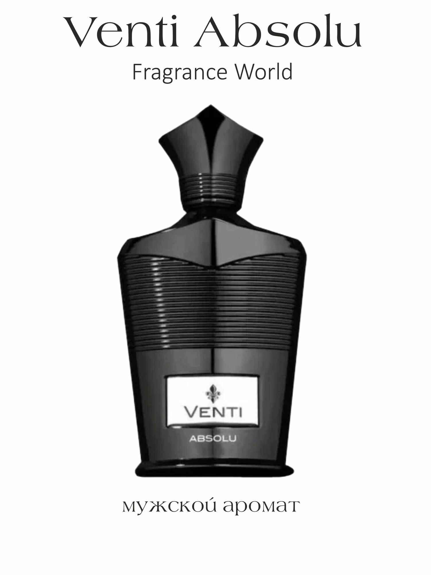Парфюмерная вода парфюм мужской арабский стойкий Venti Absolu, Fragrance World 100 ml