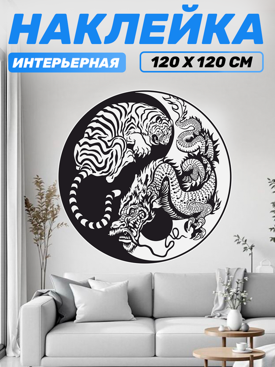 Наклейка на стену для декора интерьерная Ин-янь Китайский Дракон Тигр
