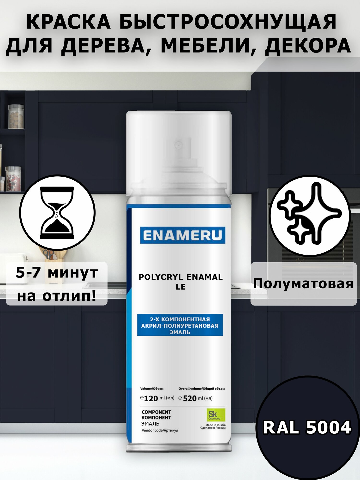 Аэрозольная краска для Мебели, Декора Энамеру, Акрил-полиуретановая, Полуматовая, Черно-синий RAL 5004, 0.52л
