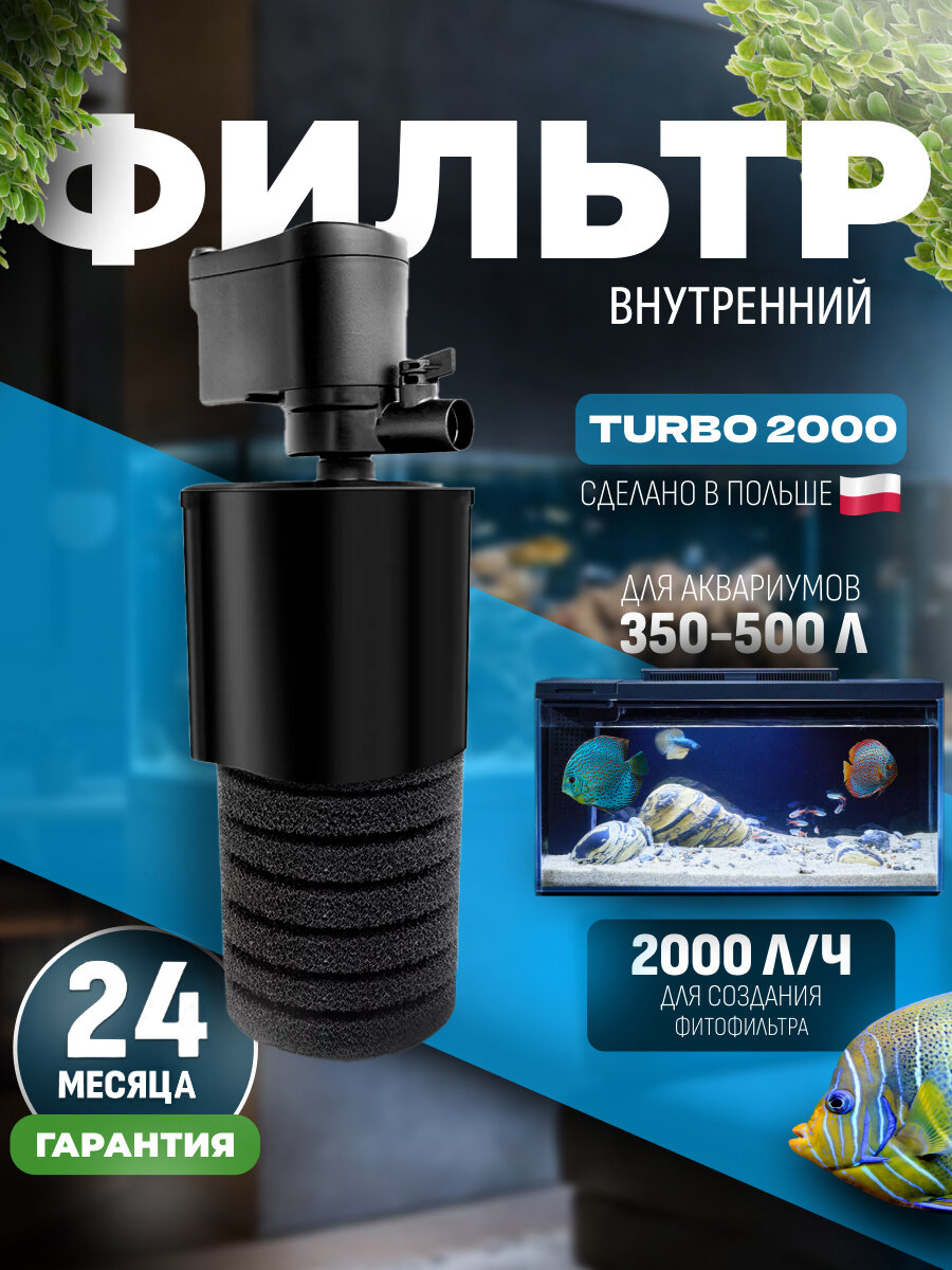 Внутренний фильтр AQUAEL TURBO FILTER 2000 для аквариума 350 - 500 л (2000л/ч, 27Вт)