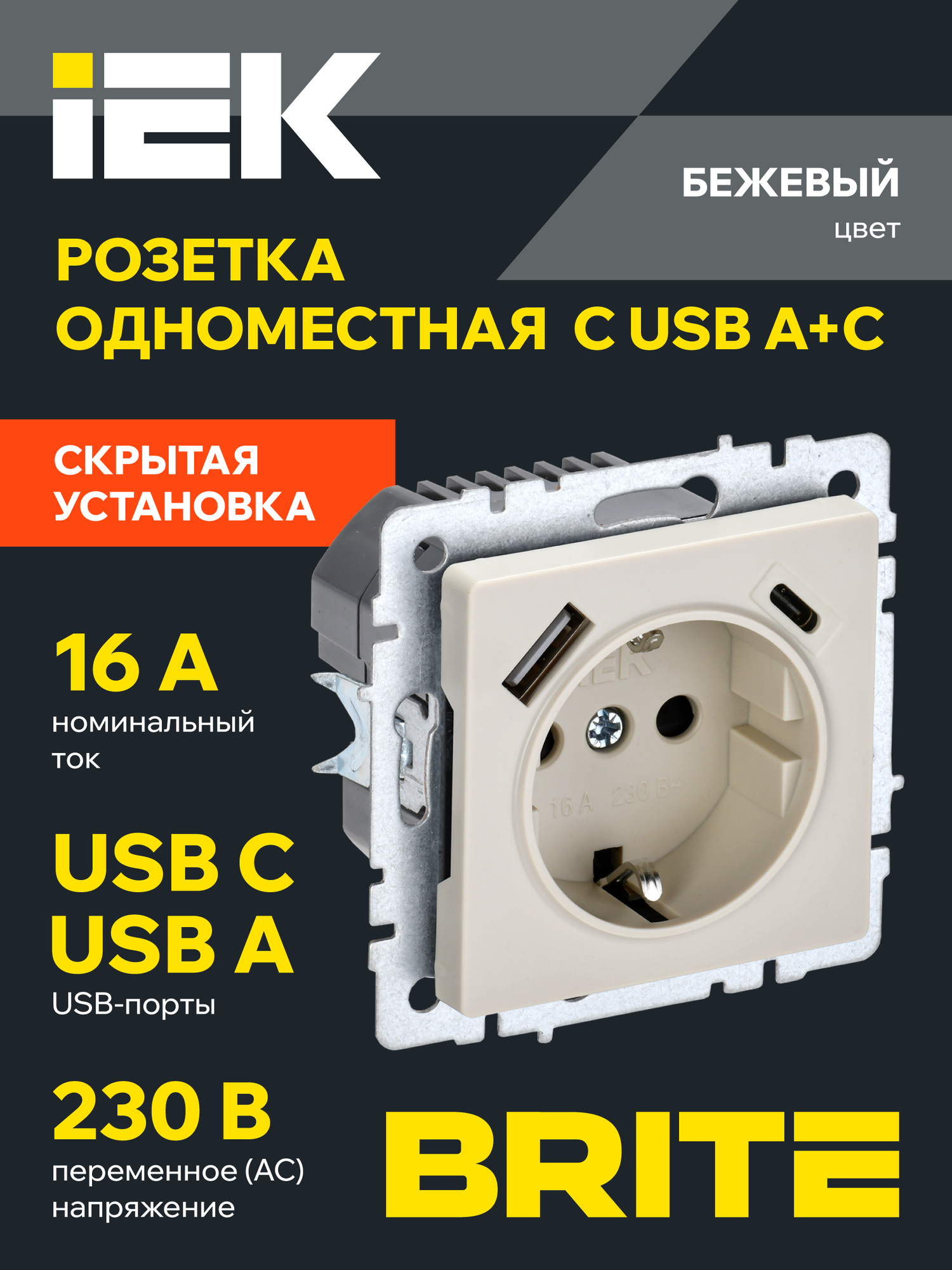 BRITE Розетка одноместная с заземлением с защитными шторками 16А с USB A+C 18Вт РЮш11-1-БрКр бежевый IEK