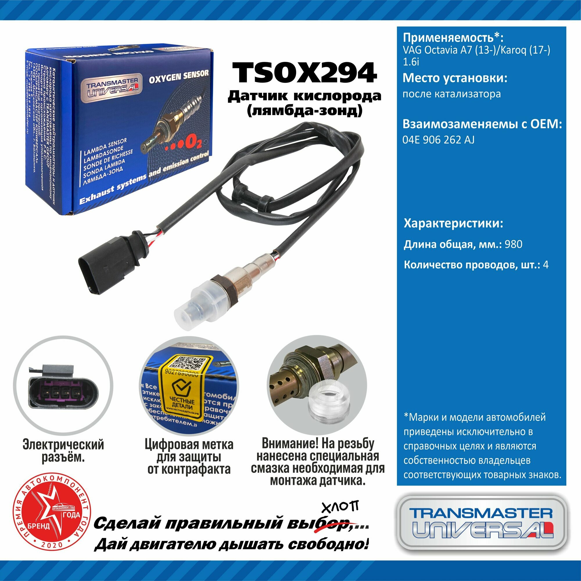 Датчик кислорода (лямбда-зонд) для а/м VAG Octavia A7 (13-)/Karoq (17-) 1.6i, Transmaster universal TSOX294