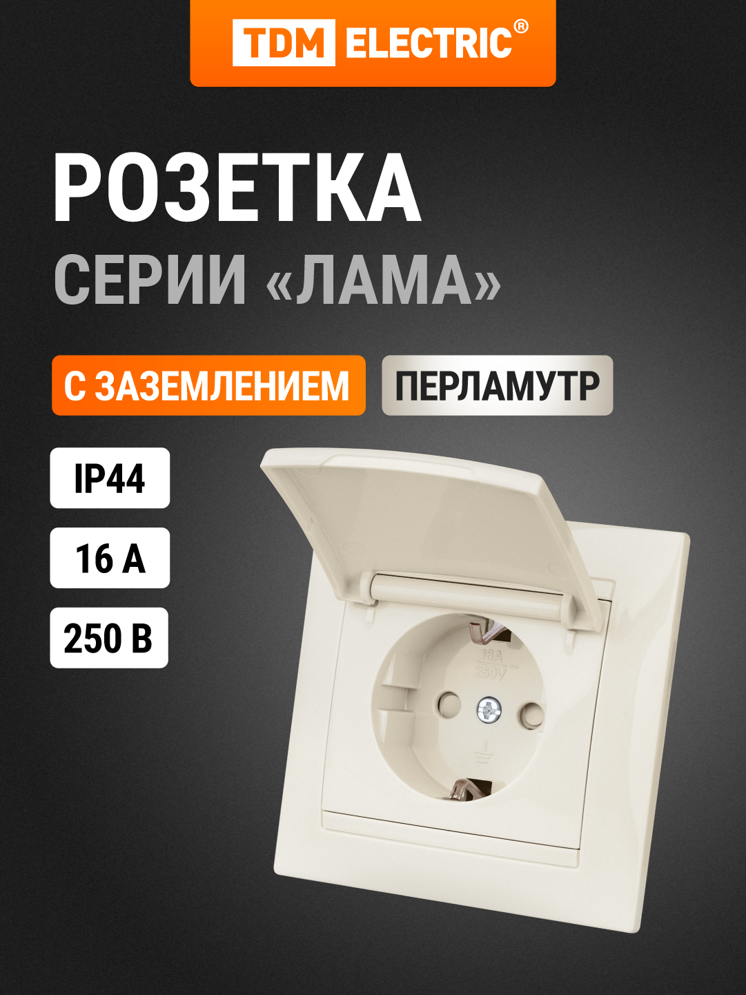 Розетка 2П+З 16А 250В IP44 с защ. шт. с крышкой перламутр "Лама" TDM