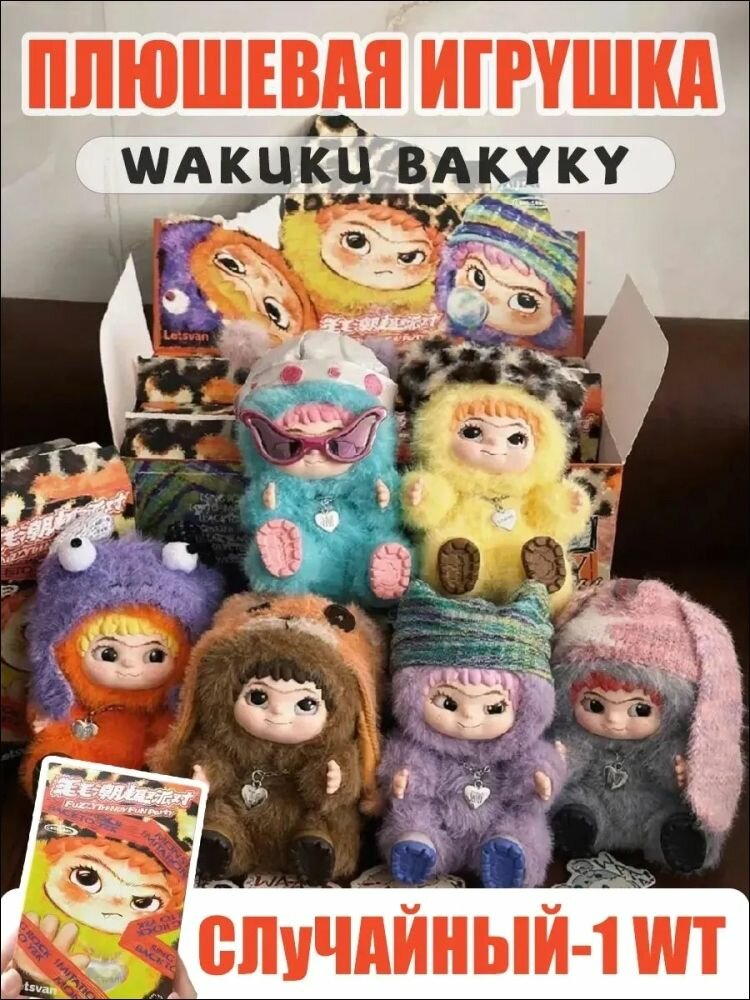 Игрушка сюрприз Wakuku 17см брелок в тайной коробке - 1шт случайная игрушка