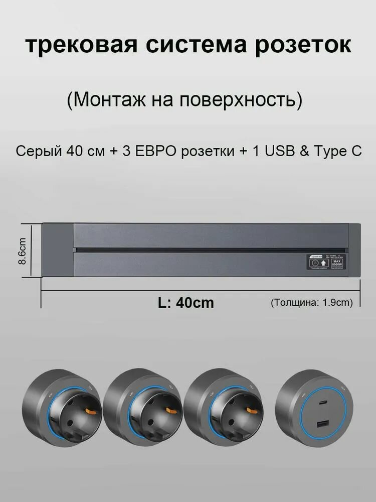 Трековые розетки, накладная металлическая шина 40 см + 3 евро розетки+1 usb & Type C, серый