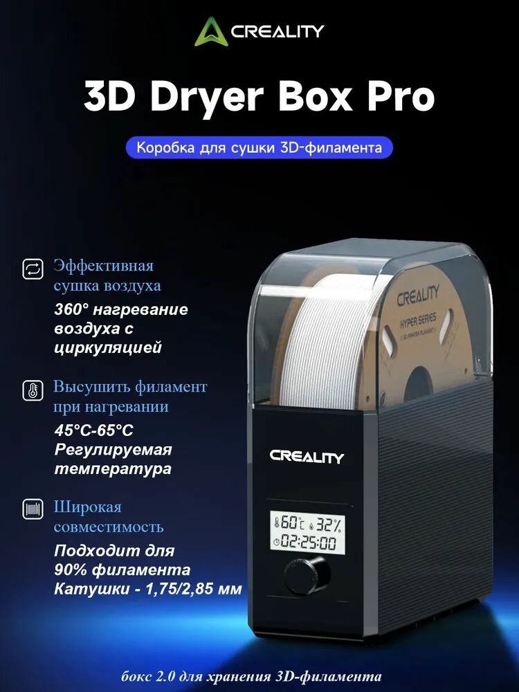 Сушилка Creality Dry Box 2.0 Коробка сушки для хранения 3D-филамента