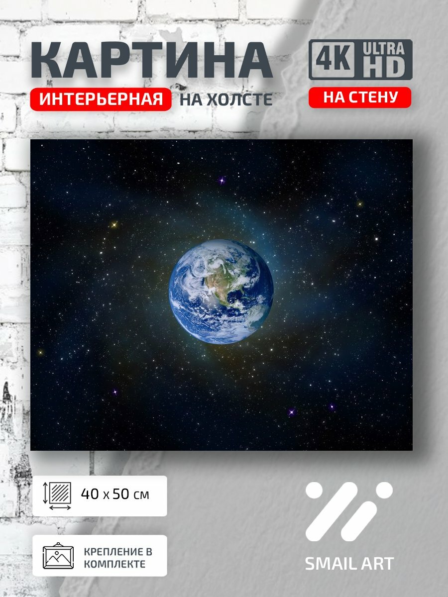 Картина на холсте интерьерная 40 на 50 на стену Звезды Space для спальни космос интерьер
