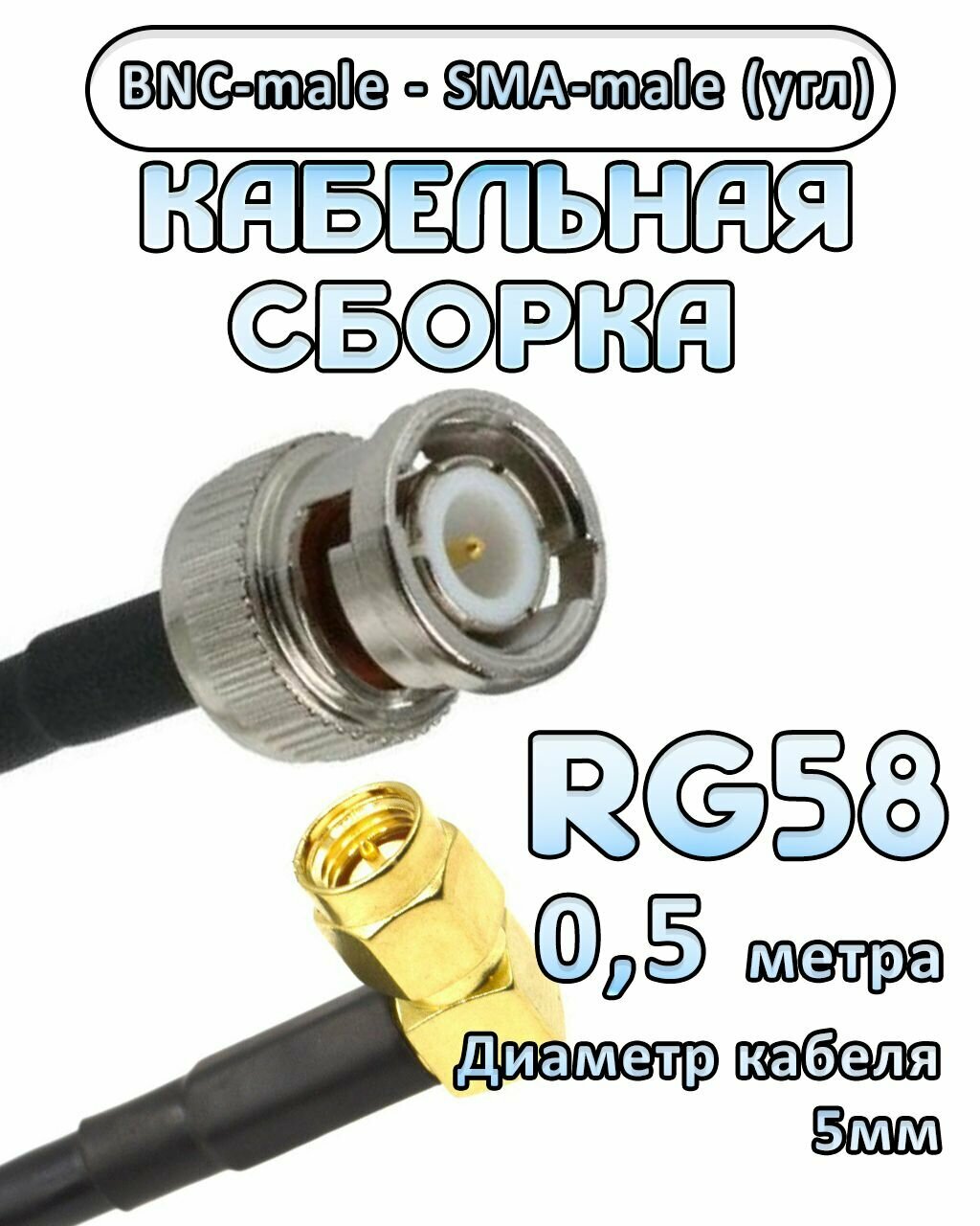 Кабельная сборка 50 Ом на RG-58 с разъемами BNC-male - SMA-male (угловой), 0,5 метра