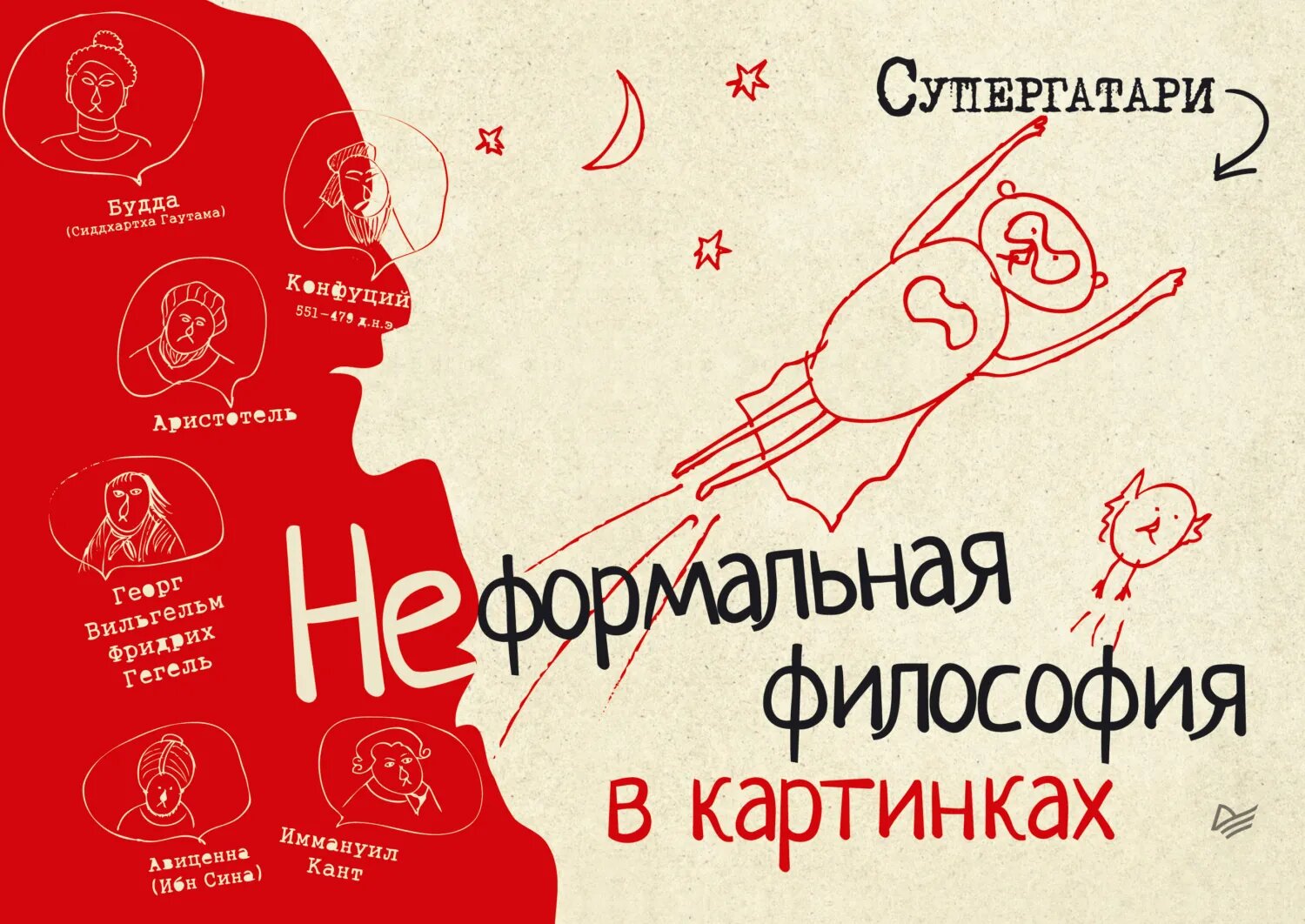 Неформальная философия в картинках [Цифровая книга]