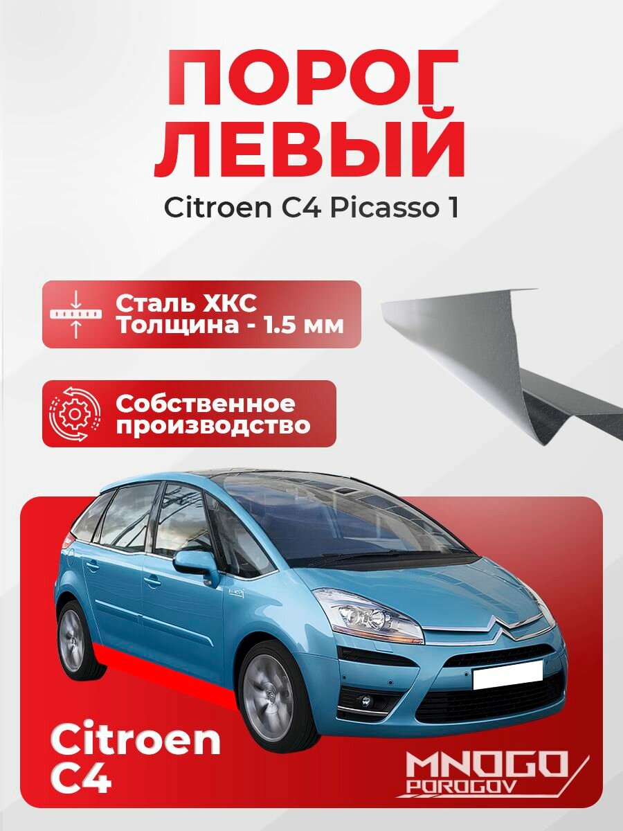 Левый порог на Citroen C4 Picasso минивэн 4 двери 2006-2013 холоднокатаная сталь, толщина 1.5 мм С4 Пикассо 1, левая сторона, кузовной ремонт.