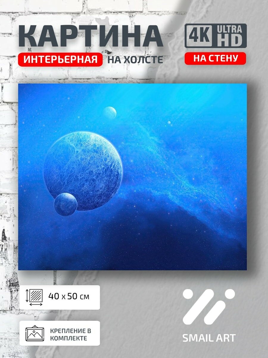 Картина на холсте интерьерная 40 на 50 на стену планеты Планета для массажного кабинета