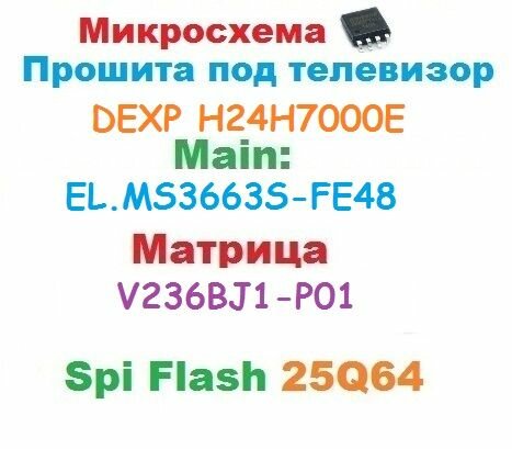 Микросхема прошитая для DEXP H24H7000E EL. MS3663S-FE48 V236BJ1-P01