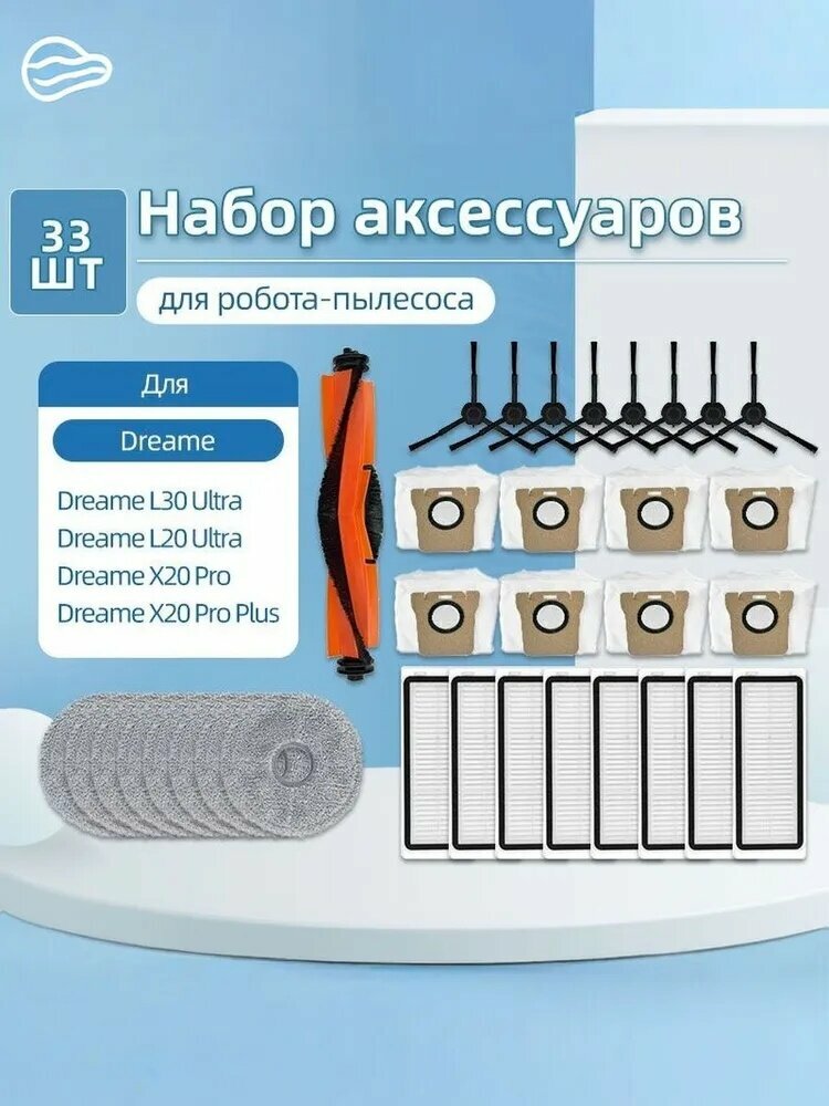 Подходит для запасных частей робота-пылесоса Dreame Bot L30 Ultra / L20 Ultra: главная боковая щетка, фильтр, тряпка, пылевой мешок аксессуары.