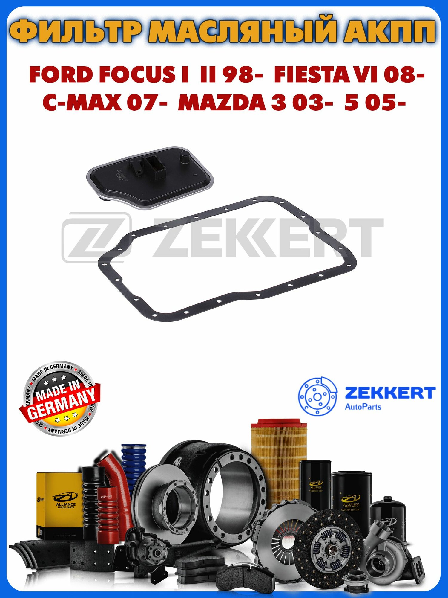 Фильтр масляный АКПП c прокладкой Ford Focus I II 98- Fiesta VI 08- C-Max 07- Mazda 3 03- 5 05-