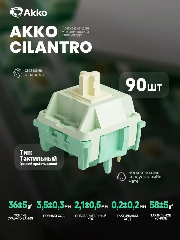 Akko Cilantro Switch -Тактильный переключатель 36gf, 5-pin, с заводской смазкой (90 шт.)